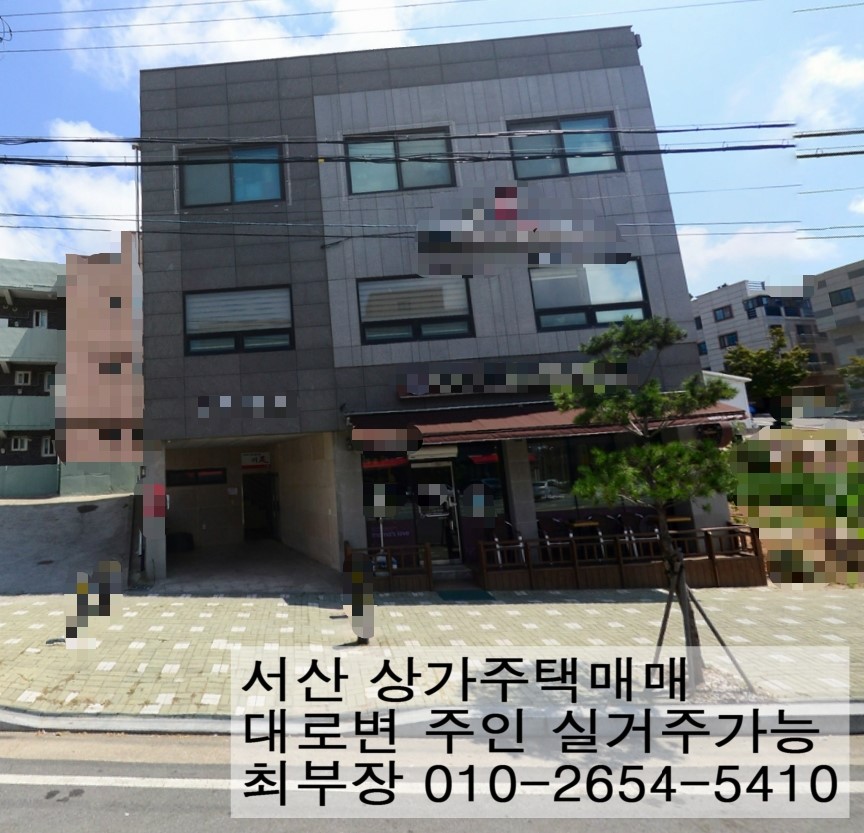 서산 상가주택매매 대로변 주인 거주 가능 네이버 블로그