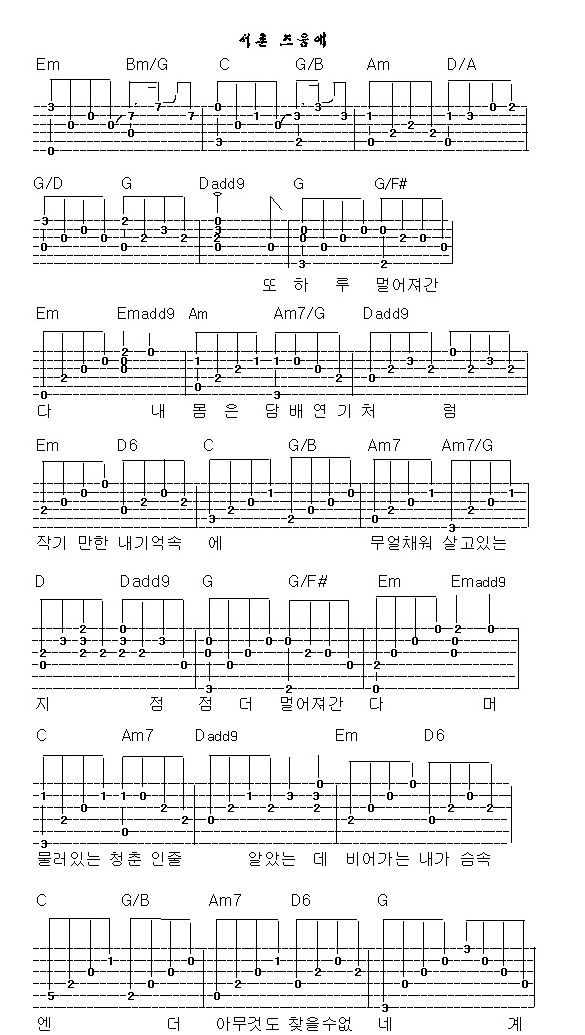 강북기타 수유기타 ★★김광석 서른즈음에 기타 악보 ★★ 강북통기타 수유통기타 네이버 블로그
