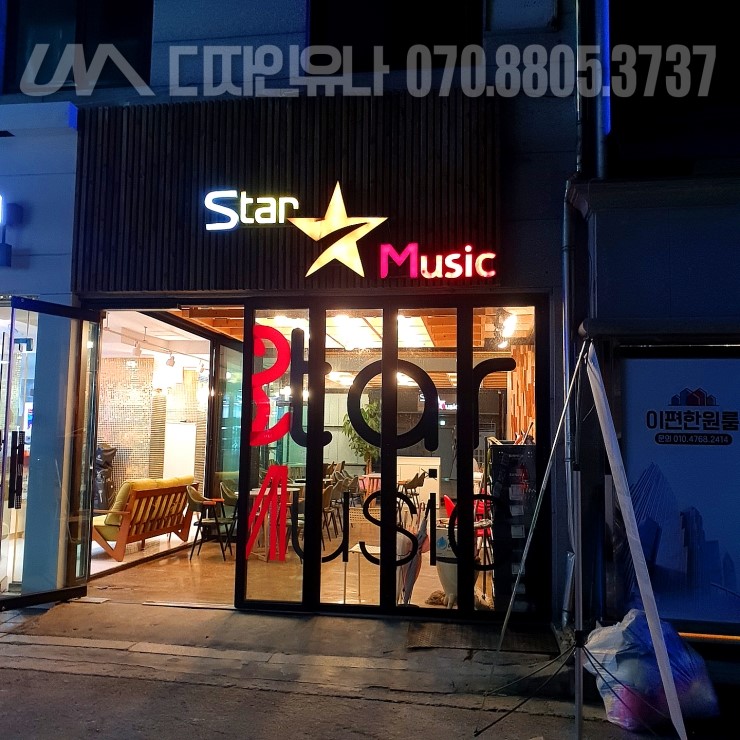 여주간판 이천간판 양평간판 원주간판 실내간판 간판이전 노래방간판 Led간판 디자인유나 학원간판