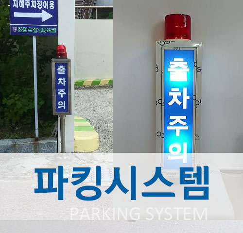 말하는 출차 주의등 지상 지하 주차장 경광등 설치 루프코일 컷팅 매립형 설치 작업 주차 차단기 설치업체 네이버 블로그