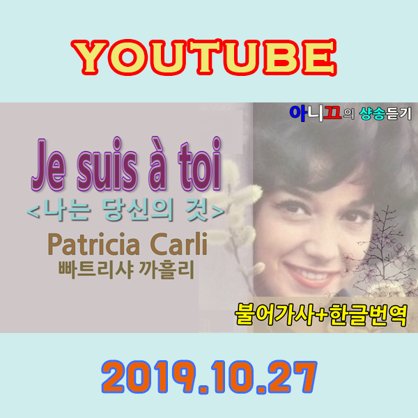 YOUTUBE 소식 [아니끄의 샹송듣기] 빠트리샤 카흘리의 Je suis à toi (나는 당신의 것) : 네이버 블로그