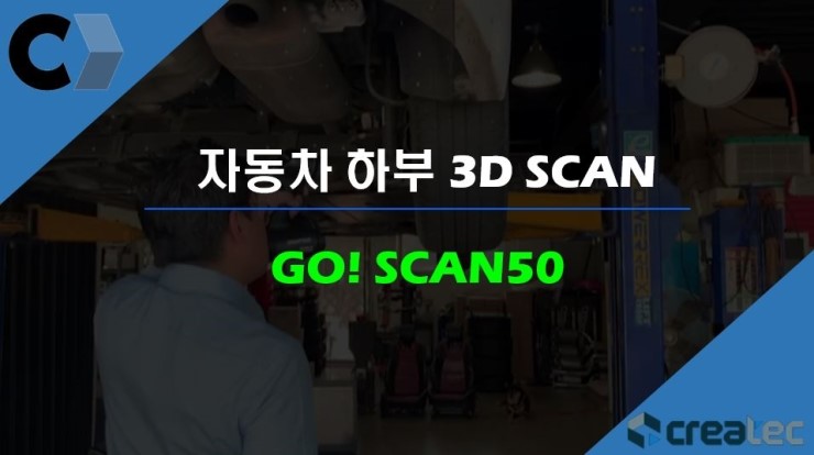 크레아텍 크레아폼 3d스캐너 자동차 하부 스캔 자동차스캔 3d스캐너3d스캔휴대용스캐너핸디스캐너핸디스캔