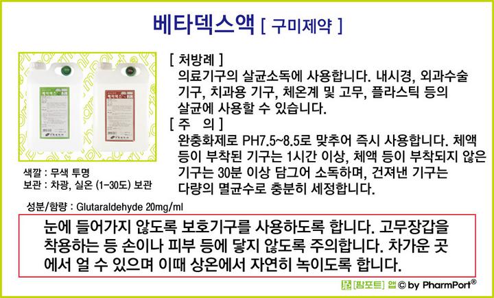 팜포트]-베타덱스액 (글루타랄콘센트레이트, Glutaraldehyde) [구미제약] ( 약품정보 / 복약안내문 )- 살균소독제 ...