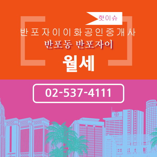 반포동부동산 반포자이 학군정보 & 165.52/132.43㎡ (50py) 월세 100000/280만원 : 네이버 블로그