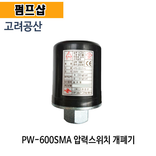 (펌프샵) 고려공산 PW-600SMA압력스위치 개폐기 자동압력스위치 윌로부속 공용개폐기 PW600SMA부속 : 네이버 블로그