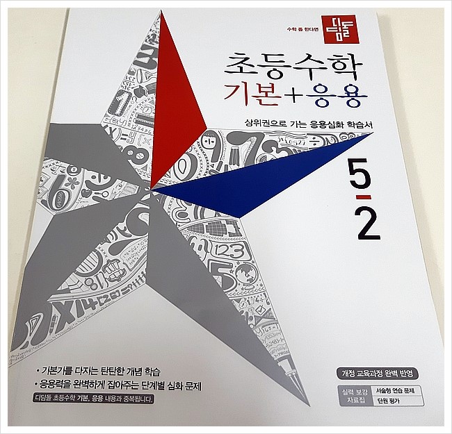 5학년 2학기 응용 심화 문제집 디딤돌 초등수학 기본응용 6단원 평균과 가능성 끝냈어요 네이버 블로그