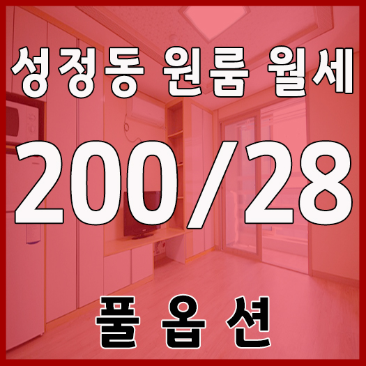 천안원룸 천안 성정동 원룸 월세 성정동 롯데마트성정공원 부근에 위치한 깔끔하고 저렴한 풀옵션 원룸 월세 입니다 네이버 블로그