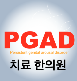 [PGAD 치료 한의원] 남성의 지속성 성기 흥분 장애의 특징과 치료 방법 : 네이버 블로그