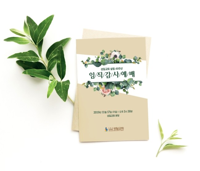 [교회행사초대장 기념예배초대장 감사예배초대장] Dl 626 울산성일교회 설립49주년 임직감사예배 초대장 디자인 디자인롤라스