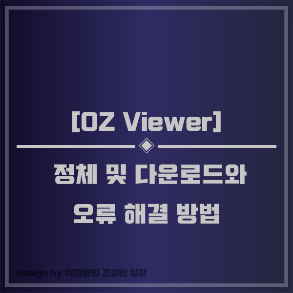 [OZ Viewer] 용도 및 설치방법과 오류 해결 방법을 알아보자 : 네이버 블로그
