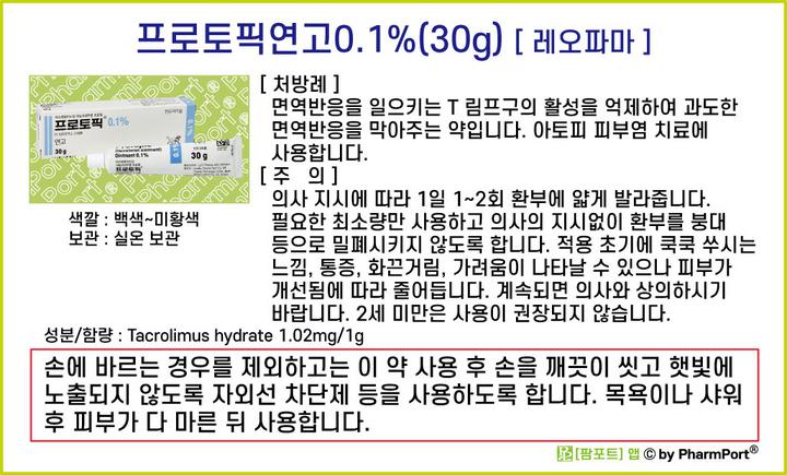 팜포트 프로토픽연고0130g 타크로리무스수화물 Tacrolimus 레오파마 약품정보 복약안내문 생활