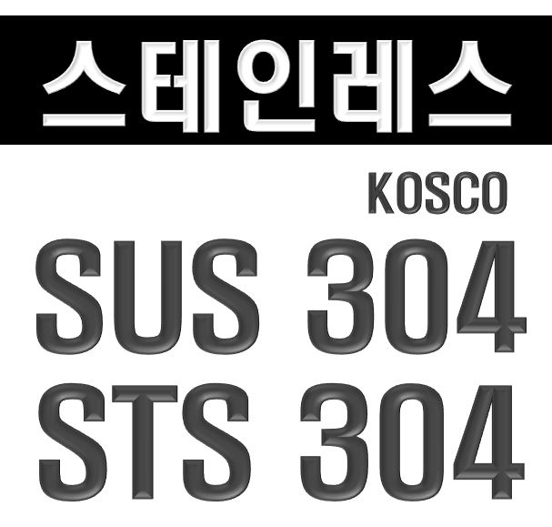 [SUS304] STS304 스테인레스 304 스테인리스 304 : 네이버 블로그