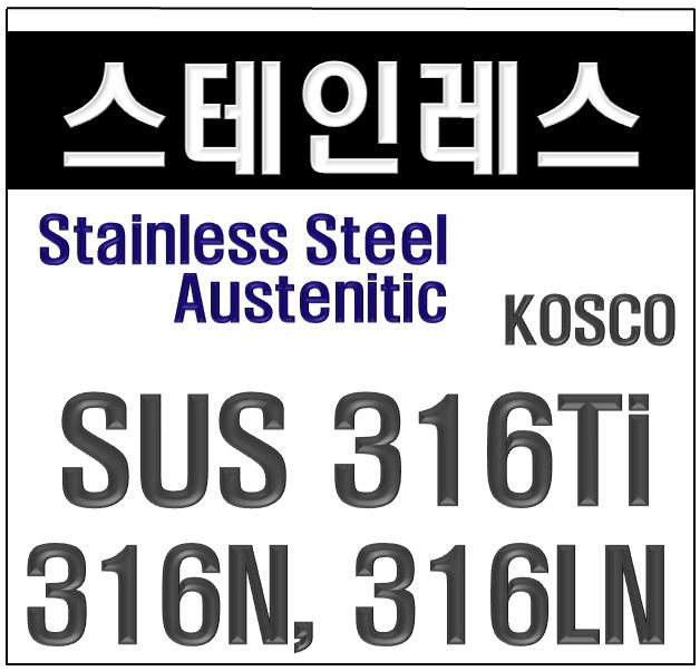 [SUS 316Ti SUS 316N SUS 316LN 강종 특성 및 성질 비교] STS 316Ti STS 316N STS 316LN : 네이버 블로그