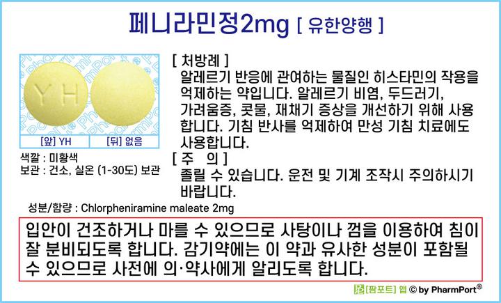 팜포트]-페니라민정2mg(클로르페니라민말레산염, Chlorpheniramine maleate) [유한양행] ( 약품정보 / 복약 ...