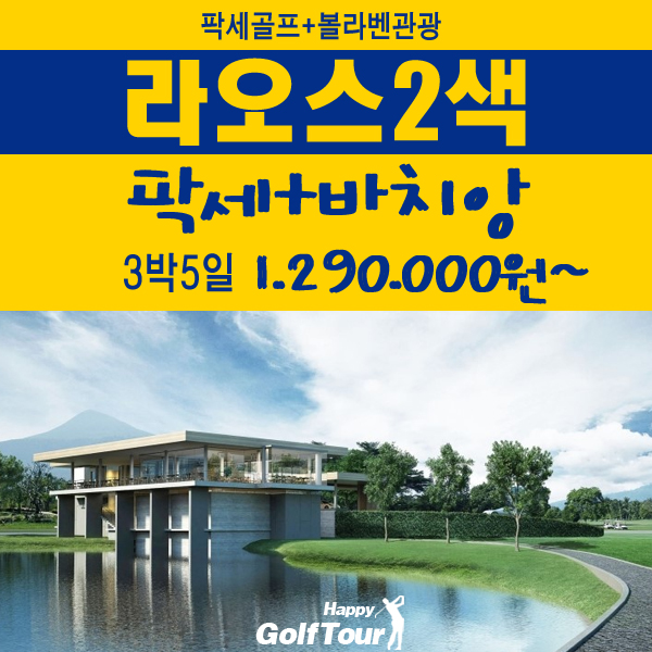 동남아골프투어 구정연휴해외골프 라오스 팍세2색 3박5일 골프여행패키지상품 팍세cc바치앙cc설연휴해외골프투어라오스골프예약