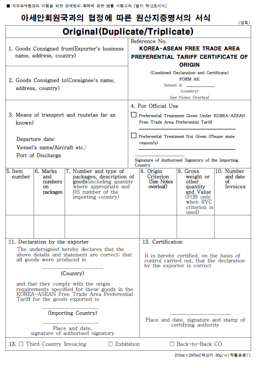 FTA 원산지증명서 (FTA CO)작성방법 및 발급대행(한아세안FTA, 한베트남FTA,한인도CEPA, 한중FTA 원산지증명서 발급대행) : 네이버 블로그