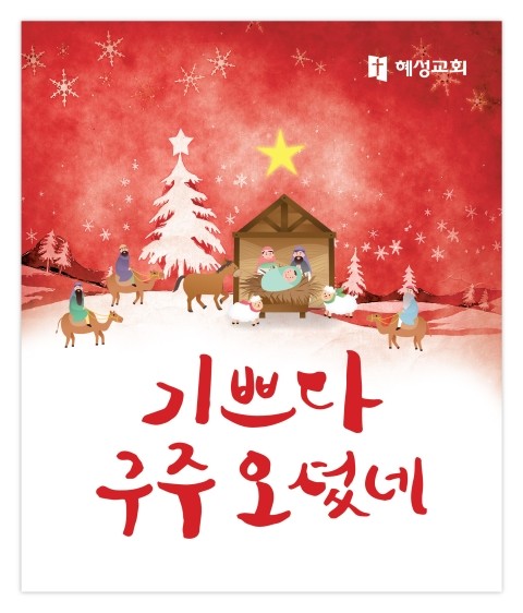 성탄절포토존크리스마스포토존 Dl 670 혜성교회 어린이예배 성탄절 포토존 현수막 디자인롤라스 네이버 블로그