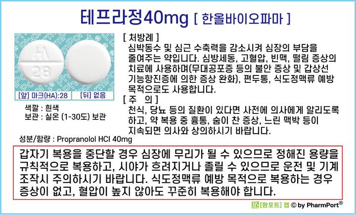 팜포트 테프라정40mg염산프로프라놀롤정 Propranolol Hci 한올바이오파마 약품정보 복약안내문 생활