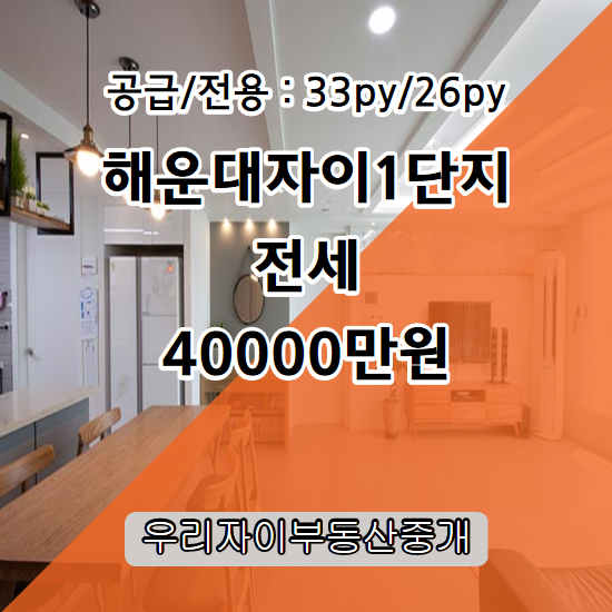 우동아파트 해운대자이1단지 전세 40000만원 110.56/84.94㎡ (33py) 관리비 평균은? : 네이버 블로그