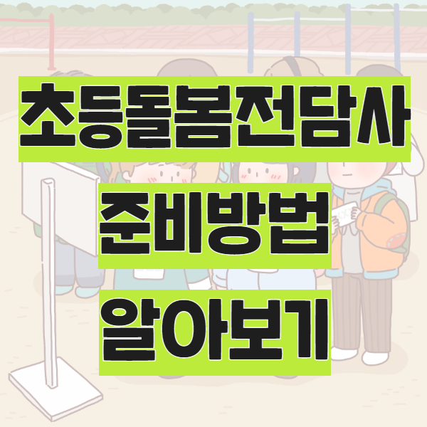 초등돌봄전담사 급여 알아보고 준비방법 확인하기 네이버 블로그