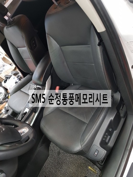 Sm5 순정통풍메모리시트조수석 전동2열 열선작업 코스모모스터 네이버 블로그