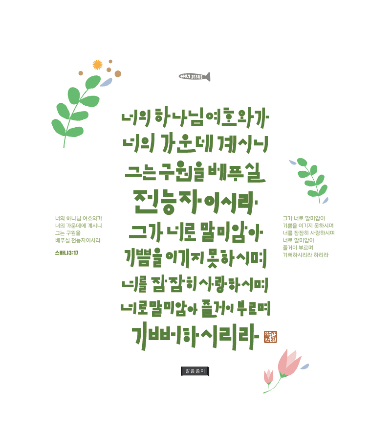 말씀씀이 스바냐 3장17절 그가 너로 말미암아 기쁨을 이기지 못하시며 너를 잠잠히 사랑 성경말씀 네이버 블로그