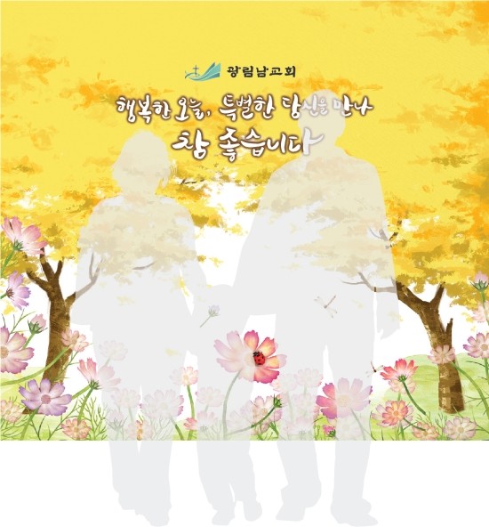 교회포토존새가족환영포토존가정의달행사포토존 Dl 725 광림남교회 새가족 환영포토존 배경현수막 디자인롤라스 네이버 블로그