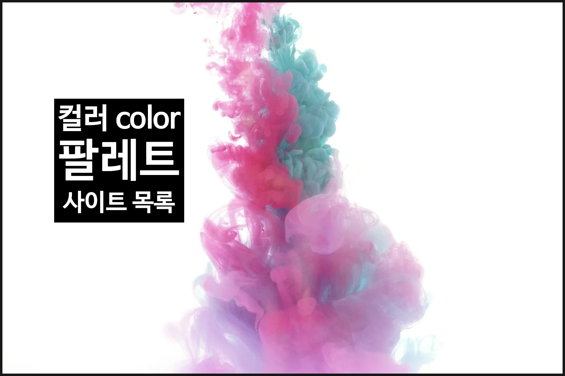 컬러 팔레트 (COLOR PALETTE ) 리스트 / RGB CMYK HTML 색상표 웹사이트 /컬러 팔레스 2000 툴킷 ...