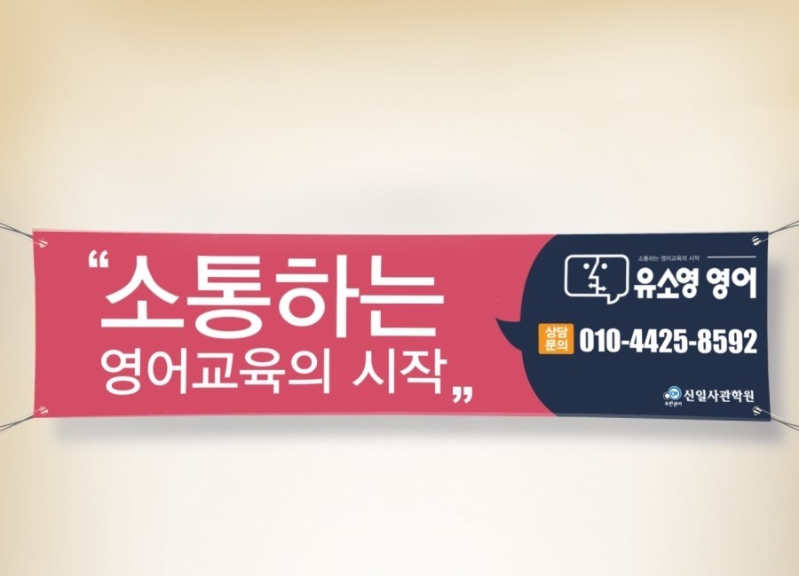 중계동현수막노원현수막학원현수막 유소영영어 현수막 제작 네이버 블로그