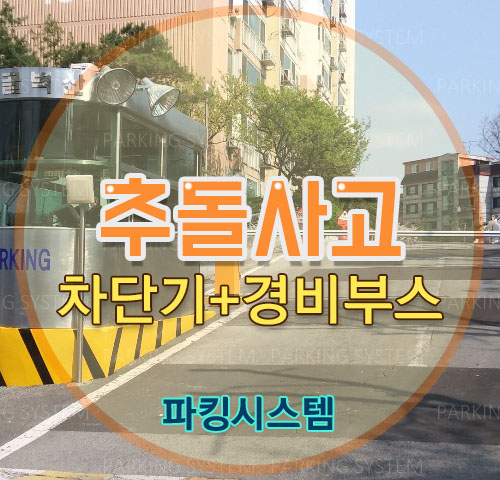 아파트 빌라주차장 주차차단기 파손사고 차량 접촉사고로 손상된 차단기 수리 네이버 블로그