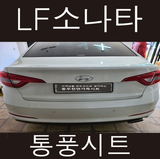 [울산통풍시트 울산순정통풍] Lf소나타 운전석 조수석 순정 통풍시트 작업입니다 네이버 블로그