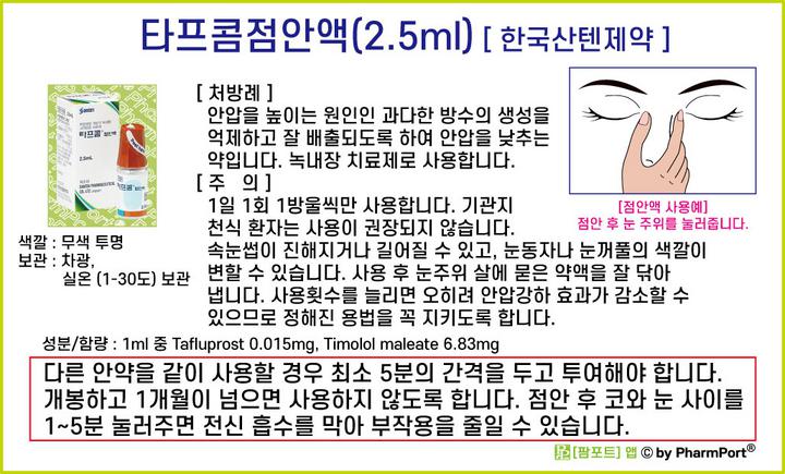 팜포트 타프콤점안액25ml 한국산텐제약 약품정보 복약안내문 점안액 녹내장 치료제 네이버 블로그
