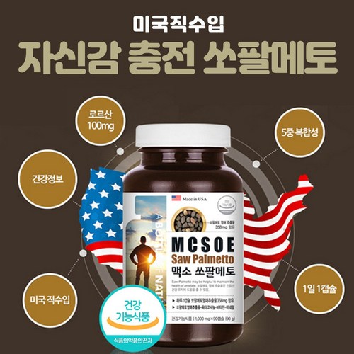 에스앤제이 미국직수입 중년 남성 쏘팔매토 정력제 전립선 영양제 정력식품 남자 정력 전립선약 건강식품 90캡슐 3개월분