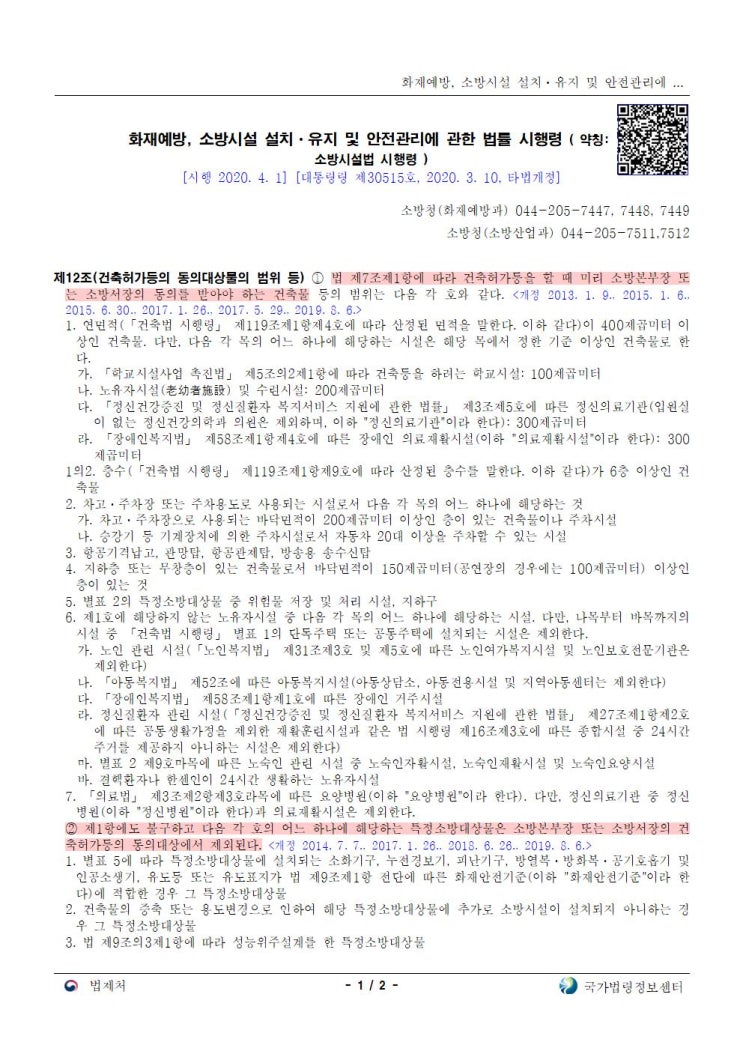 화재예방 소방시설 설치ㆍ유지 및 안전관리에 관한 법률 시행령 제12조건축허가등의 동의대상물의 범위 등 네이버 블로그