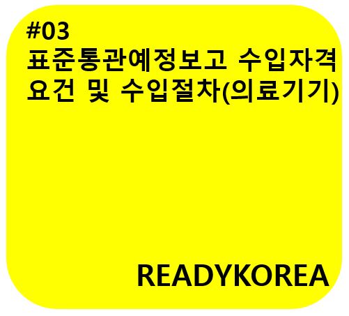 03 표준통관예정보고 수입자격요건 및 수입절차의료기기 네이버 블로그