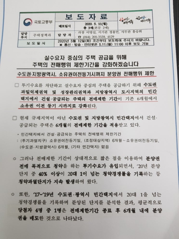 분양권 전매행위 제한기간 강화.. 그 이후 : 네이버 블로그