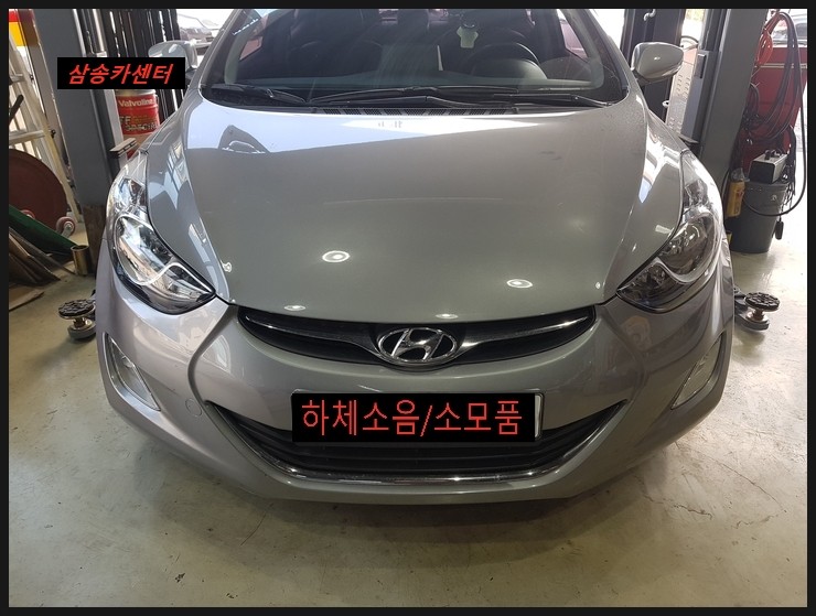 현대아반떼md하체소음로워암활대링크점화플러그브레이크오일미션오일외부벨트에어컨필터수입차정비고양시덕양구삼송동