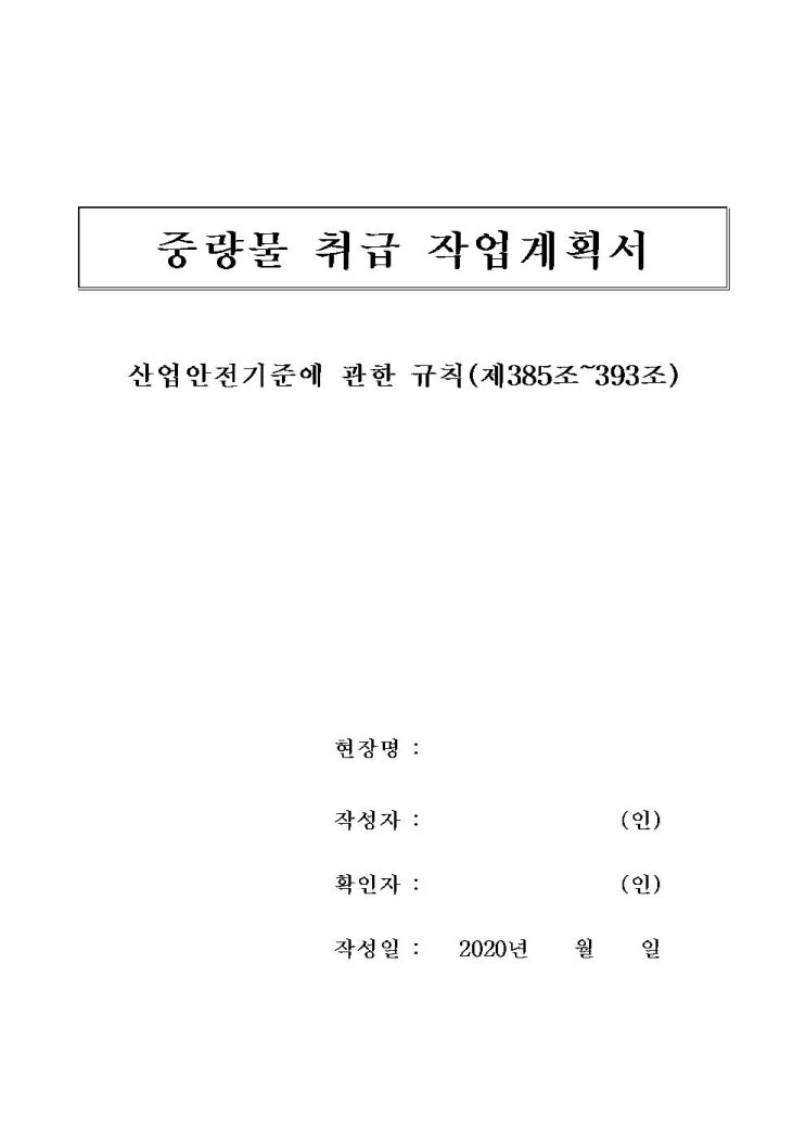 중량물 취급작업계획서 차량계 하역운반기계 작업계획서 차량계 건설기계 작업계획서 양식 네이버 블로그