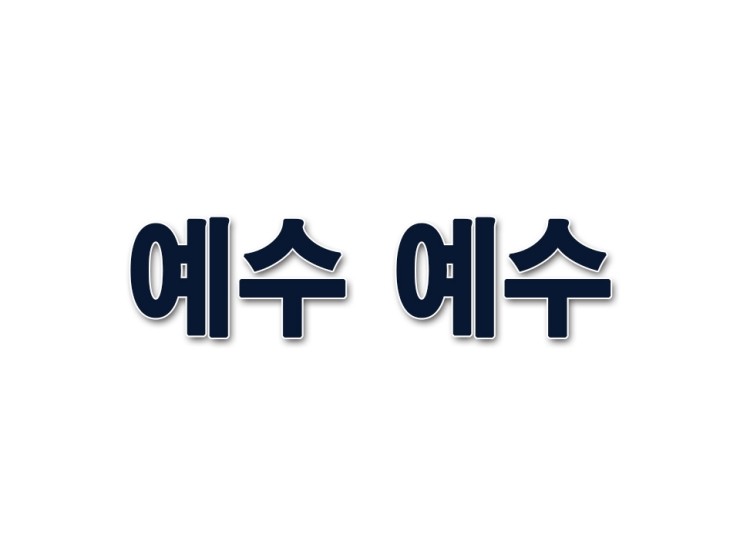 예수예수 Ppt 슬픈마음있는자 네이버 블로그