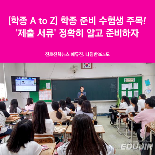 학종 A To Z 학종 준비 수험생 주목 제출 서류 정확히 알고 준비하자 평가요소 학교생활기록부 자기소개서