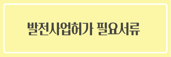 태양광 발전사업허가 절차 및 필요서류 네이버 블로그