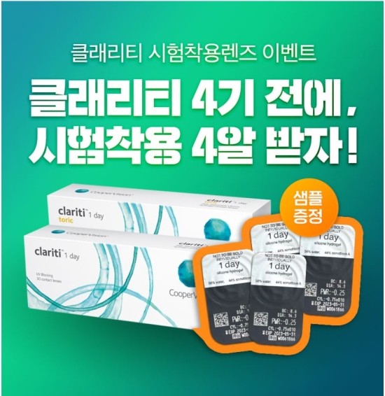 쿠퍼비전 클래리티 무료 시험착용렌즈 4알 받아가세요♥ 네이버 블로그