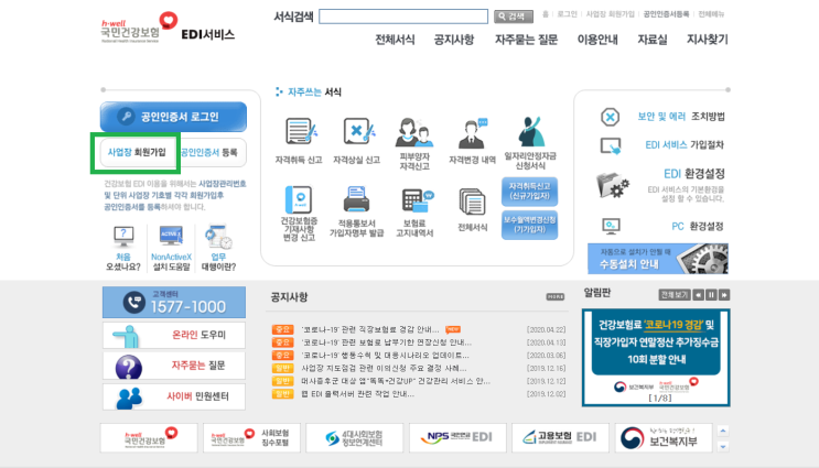 건설 건설공사 현장별 일용직 국민연금 건강보험 신고 Edi 가입 방법 건강보험 Edi 네이버 블로그