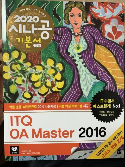 [서평] 2020 시나공 ITQ OA Master (엑셀+한글+파워포인트 2016 사용자용) - 사락리뷰