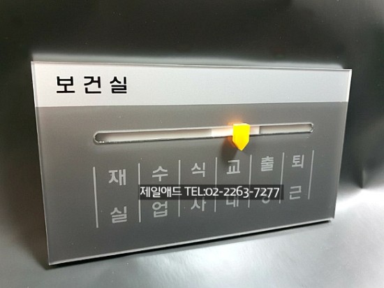 377 재실부재중표지판 보건실 학교표찰 재중표지판 재실 부재중 퇴근 퇴실 공실 수업 식사 교내 출장 부재 안내판 부재중명판 부재