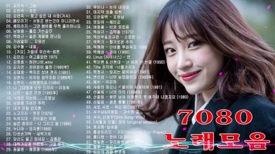 가요 - (모음) 】 ━━ 7080 내 생애 가장 아름다운 추억 - 7080 노래모음 : 네이버 블로그