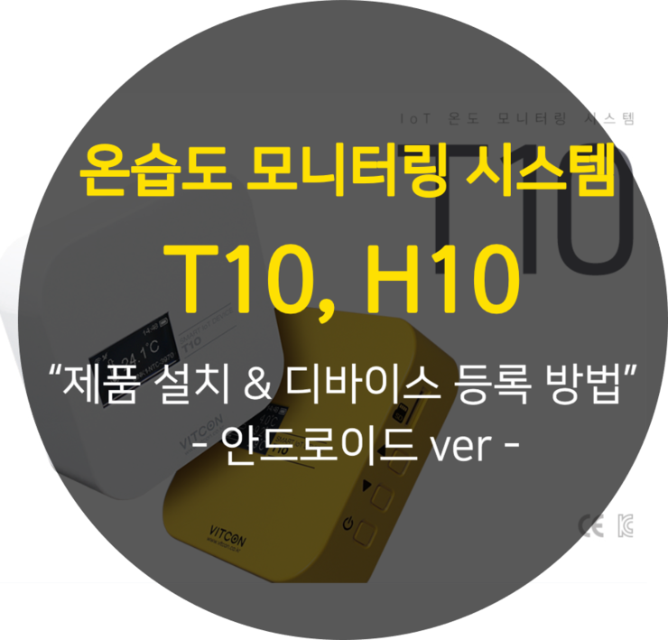 [T10, H10 사용 가이드] T10, H10 제품 설치 & 디바이스 등록 방법(안드로이드) : 네이버 블로그