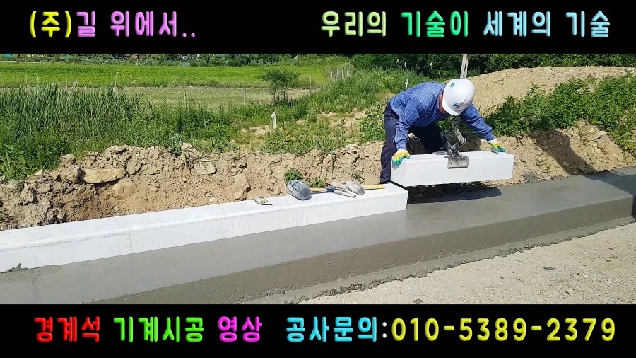 경계석 시공 및 보차도 경계석경계석 시공방법 앞돌시공 뒷돌시공됨 도로 경계석 기계시공 경계석 공사 및 경계석 시공순서