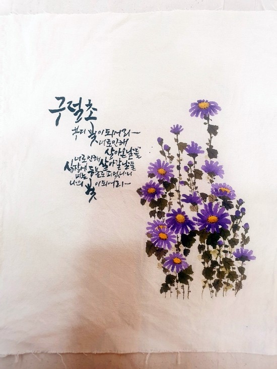 목포천아트패브릭페인팅패브릭아트목포캘리그라피천아트자격증천아트구절초미술대전남농미술대전전라남도미술대전목포갓바위도시