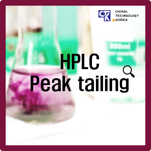 HPLC_기초자료_피크테일링/Peak tailing : 네이버 블로그